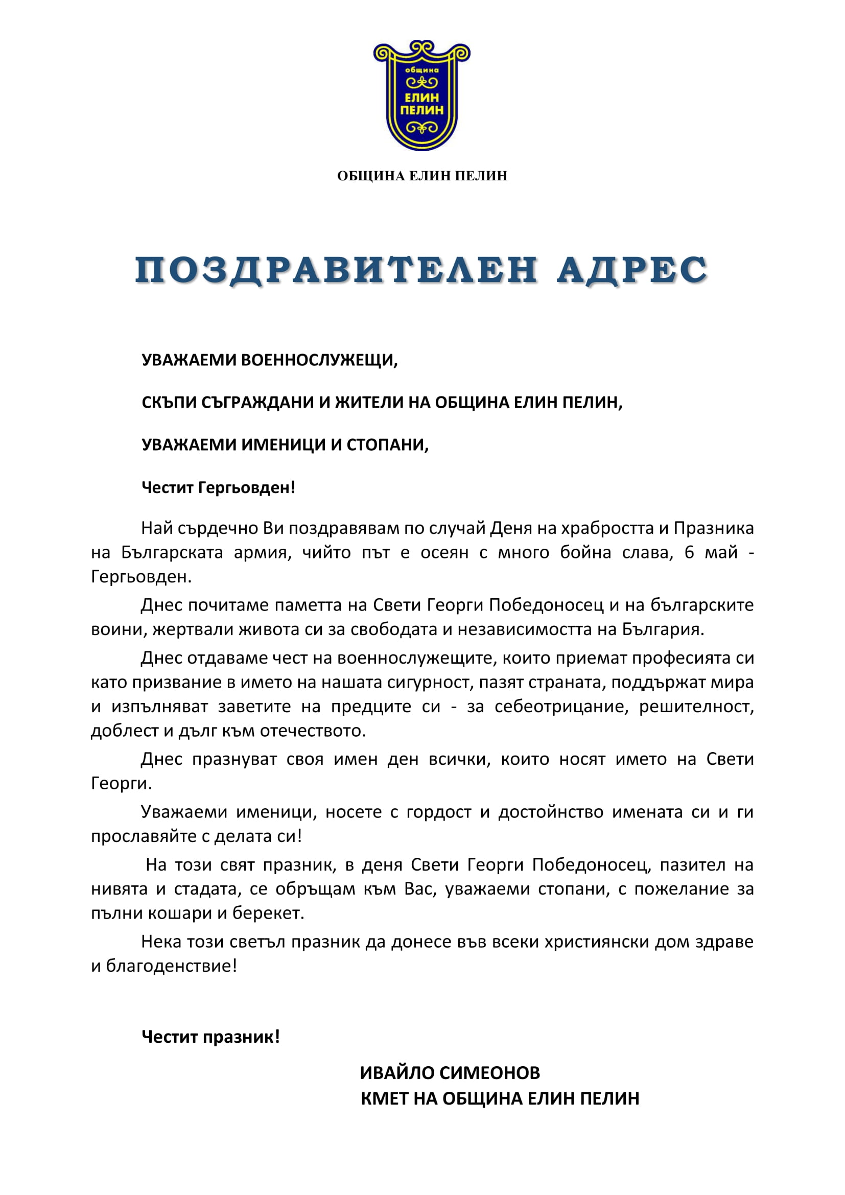Община Елин Пелин